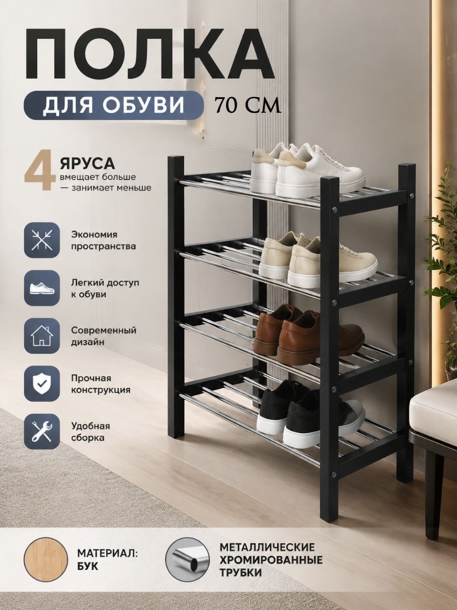 Обувница деревянная черная 70см для обуви высокая чусиг для прихожей 4 полки.