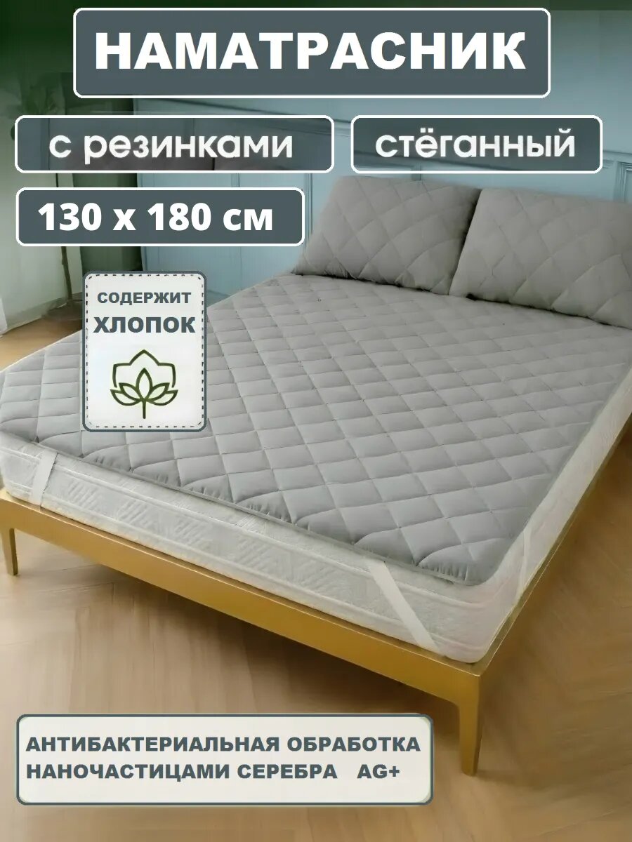 Наматрасник 130х180 см, защитный, стеганый на резинке серый