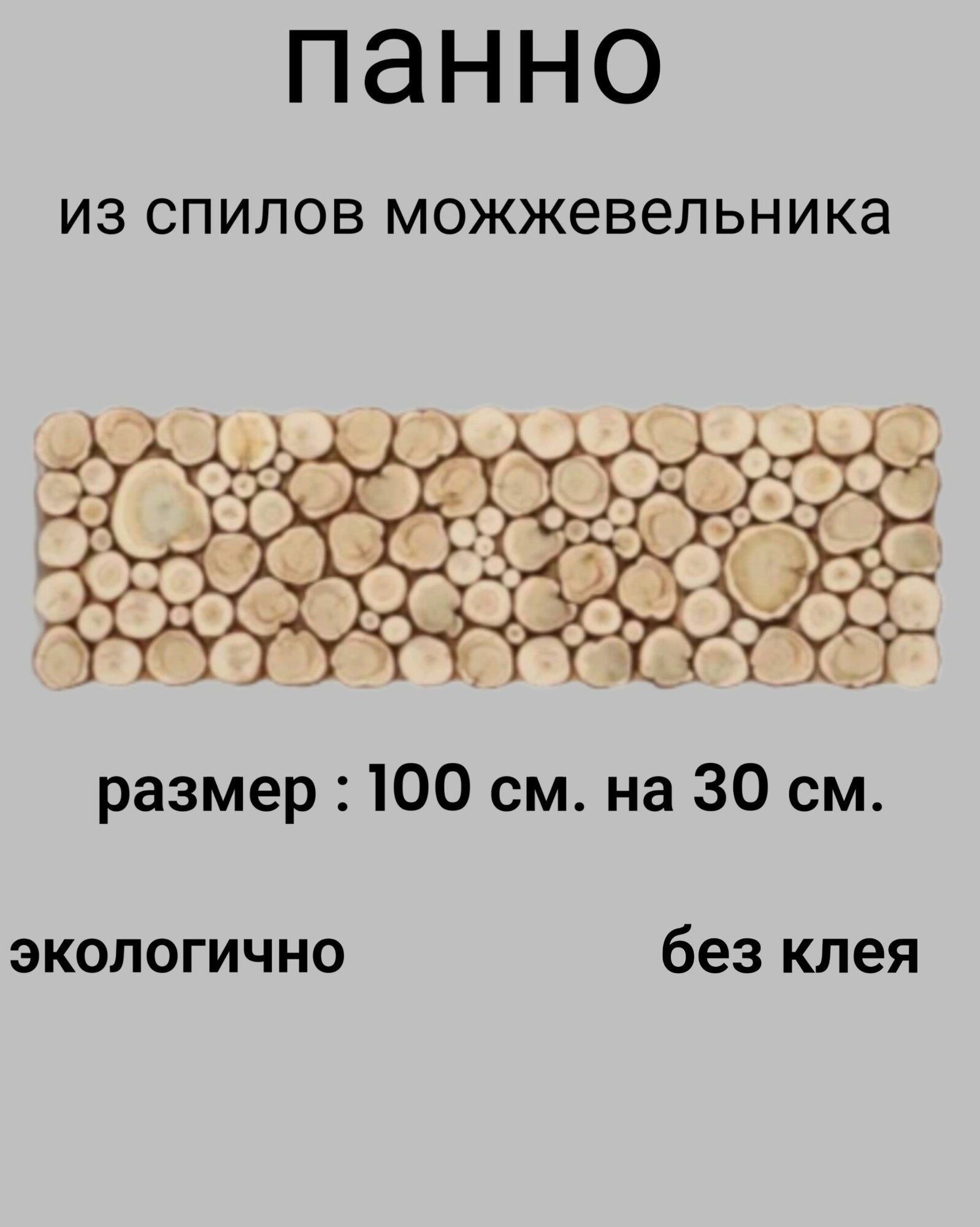Панно из можжевельника для бани сауны декор 100 см. на 30 см.