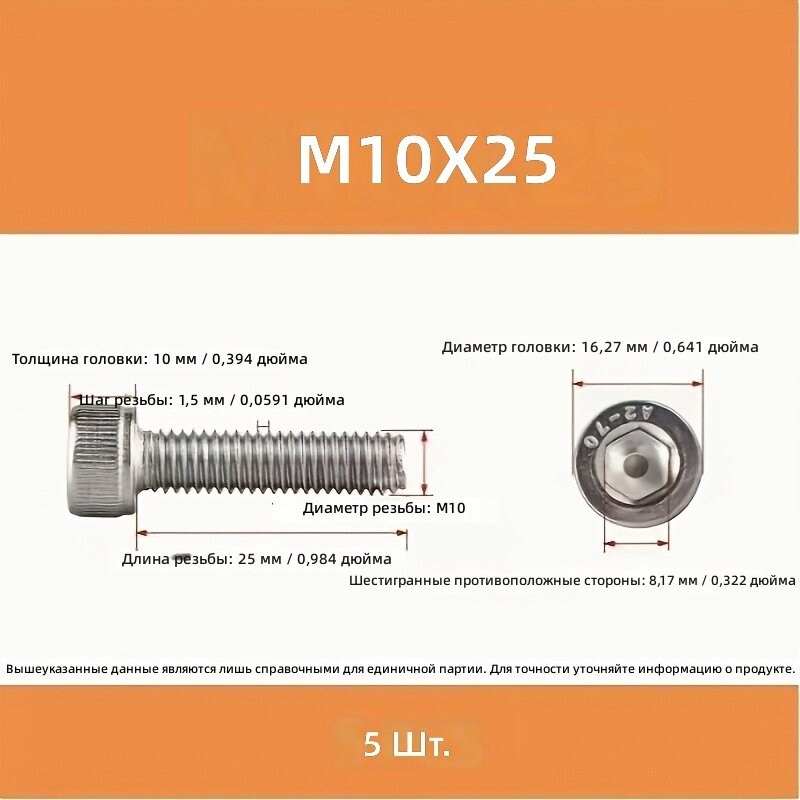 Винт с внутренним шестигранником DIN 912, М10х1,5, длина 25 мм, 5 шт.