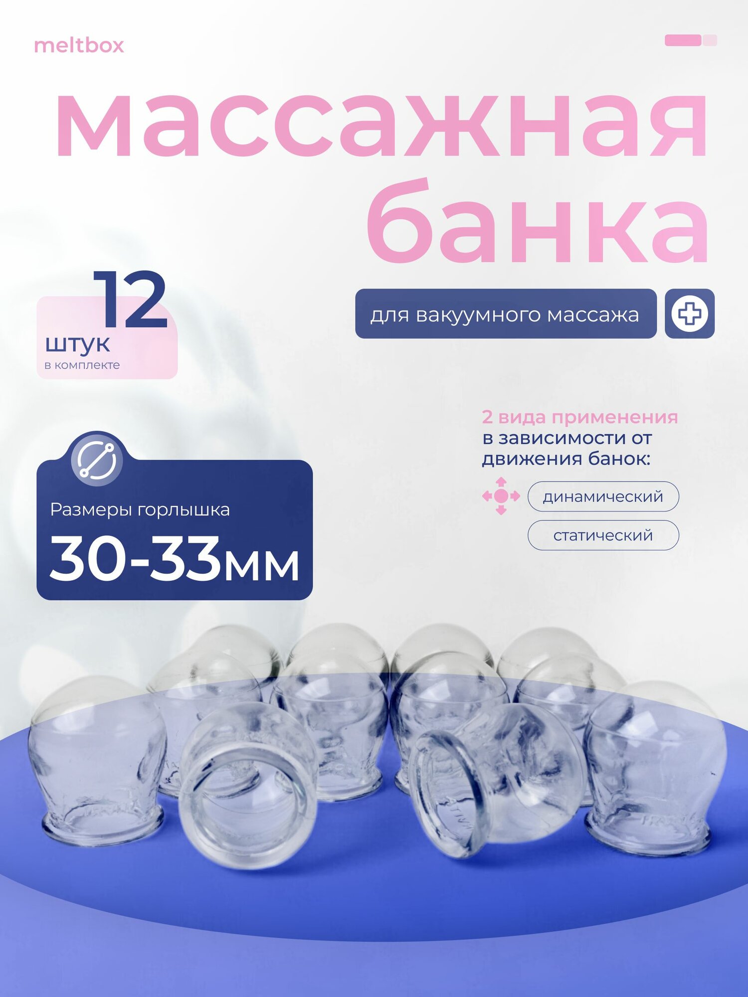 Набор массажных банок 30 33 мм, 12 шт, стеклянные, для вакуумного массажа и хиджамы