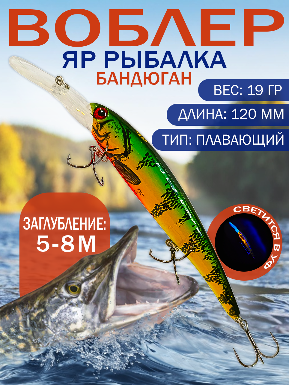 Воблер ЯРрыбалка Бандюган Я001,120мм 19гр заглубление 5-8м для троллинга, bandit