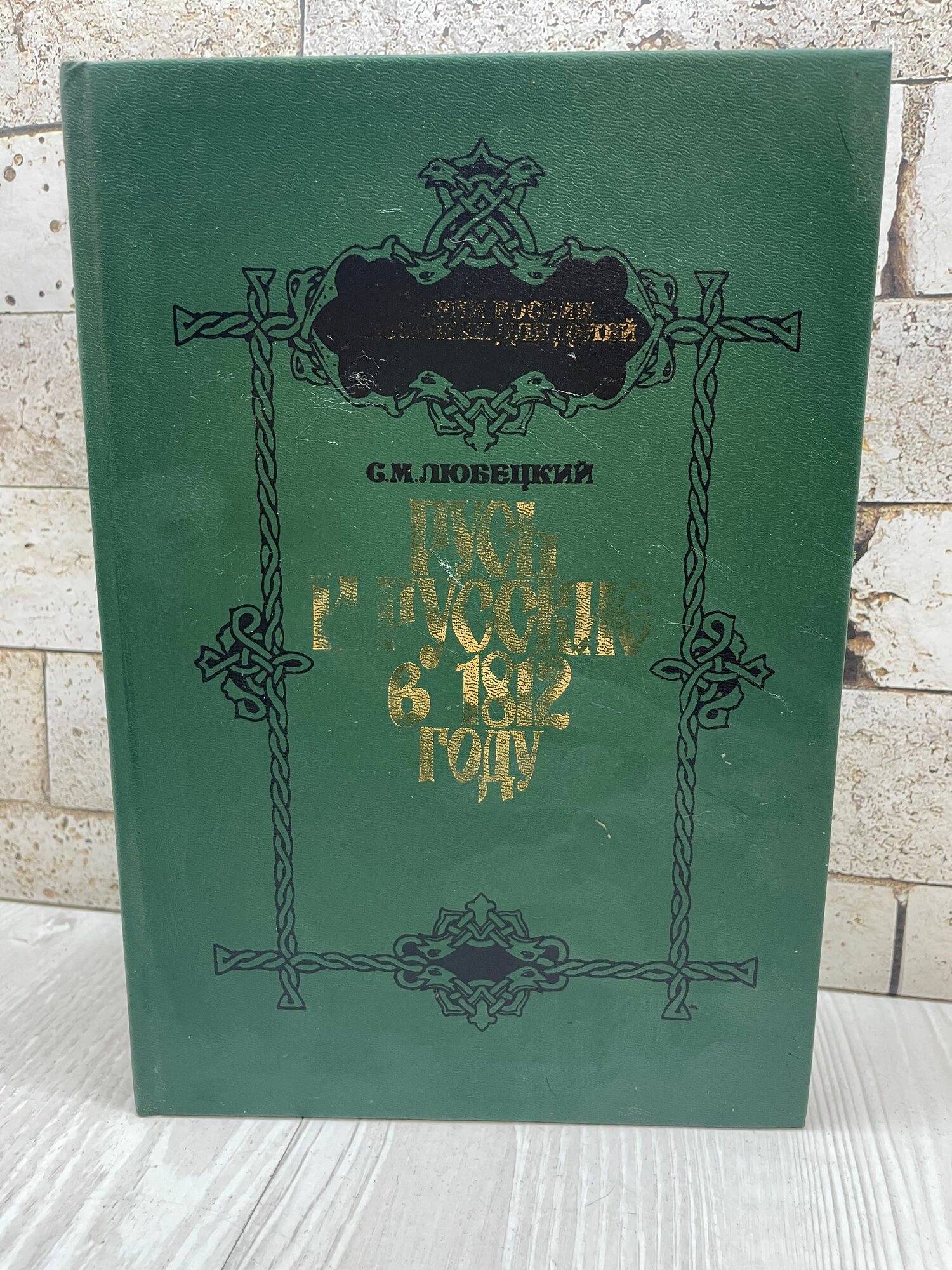 Любецкий С. М. Русь и русские в 1812 году. Современник 1994 г