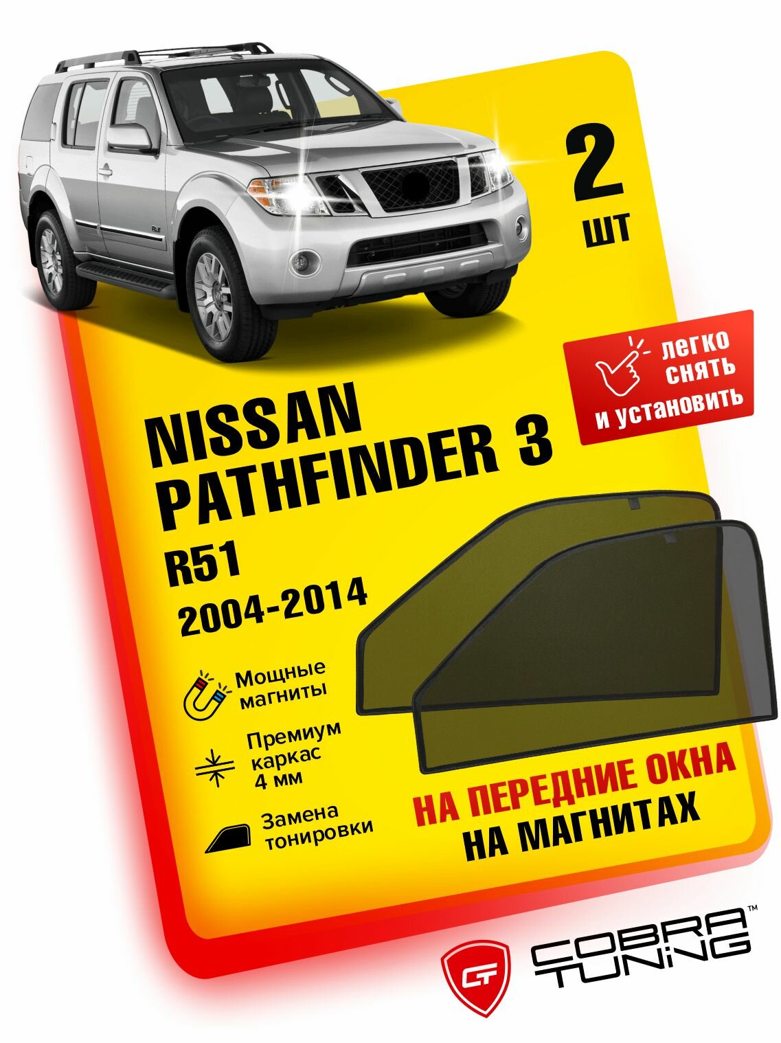 Каркасные шторки на магнитах для автомобиля Nissan Pathfinder 3 R51 (Ниссан Патфайндер Р51) 2005-2014, автошторки на передние стекла, Cobra Tuning - 2 шт.