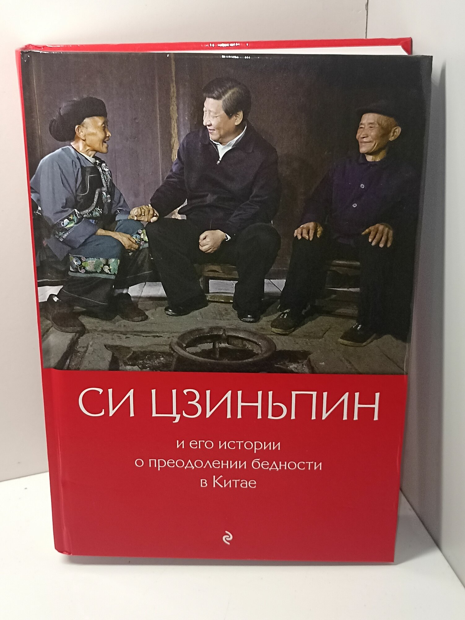 Си Цзиньпин и его истории о преодолении бедности в Китае Цин Гу