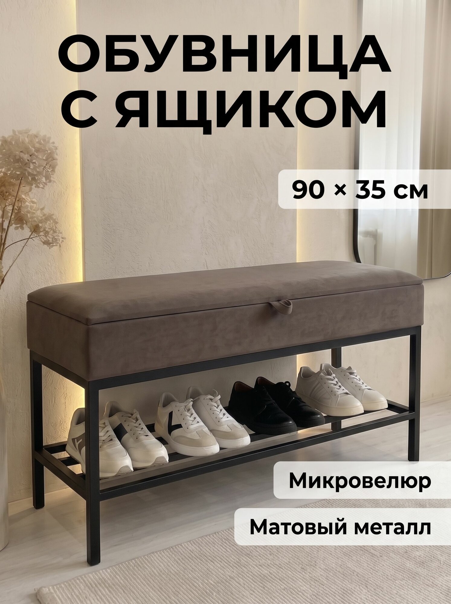 Банкетка в прихожую с мягким сиденьем, ящиком и полками для обуви 90х35х51см