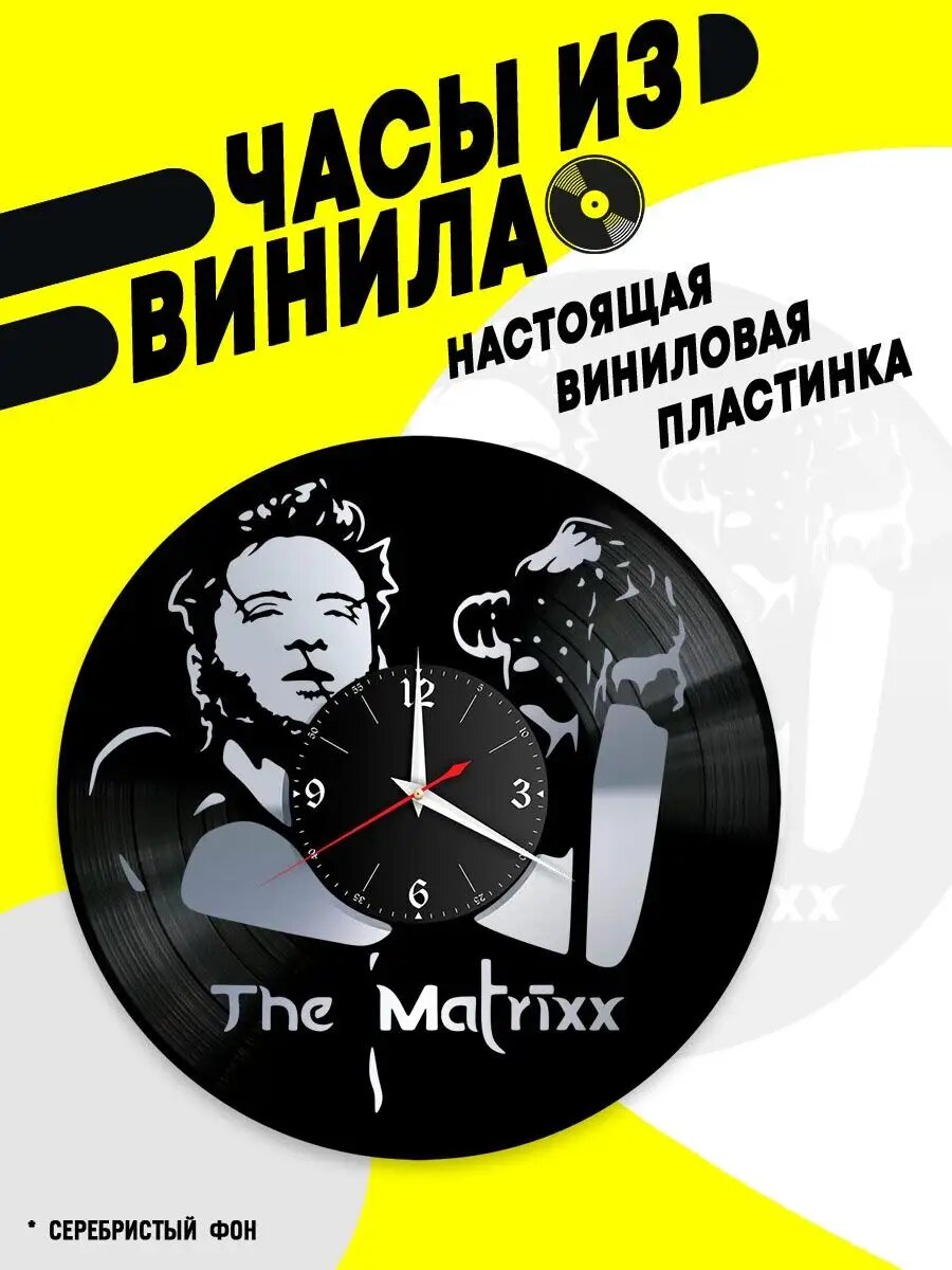 Часы из винила / The Matrixx / Матрикс