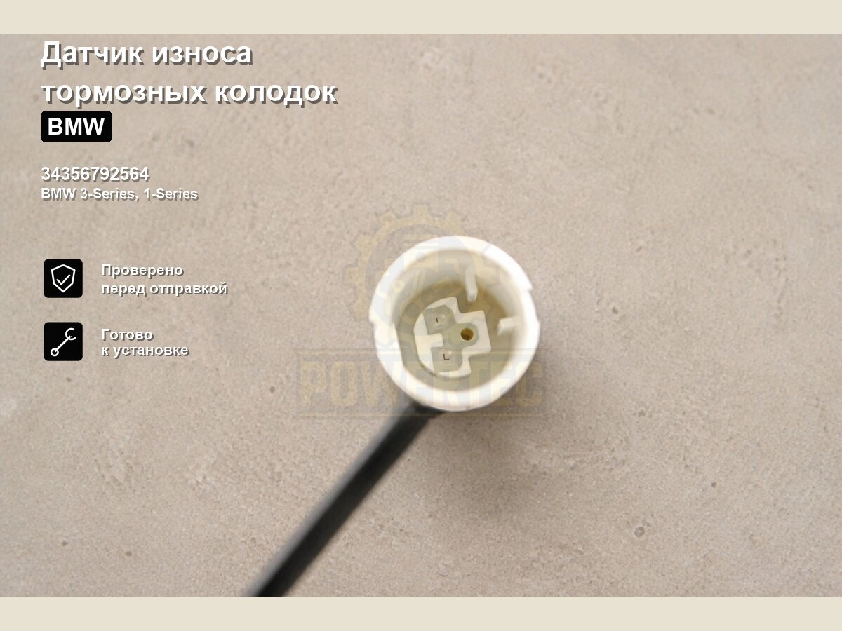 Датчик износа тормозных колодок 34356792564 Powertec