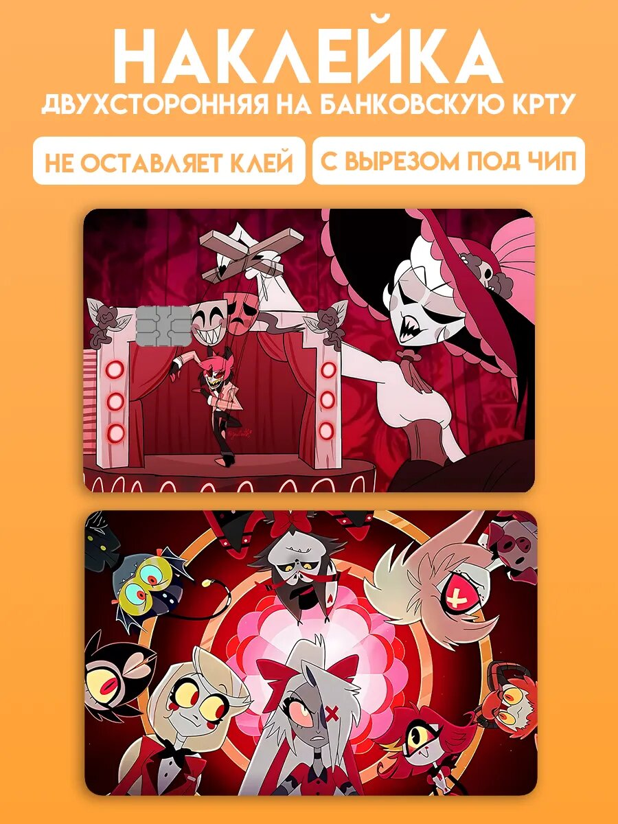 Наклейка на карту Отель Хазбин Hazbin Hotel стикер