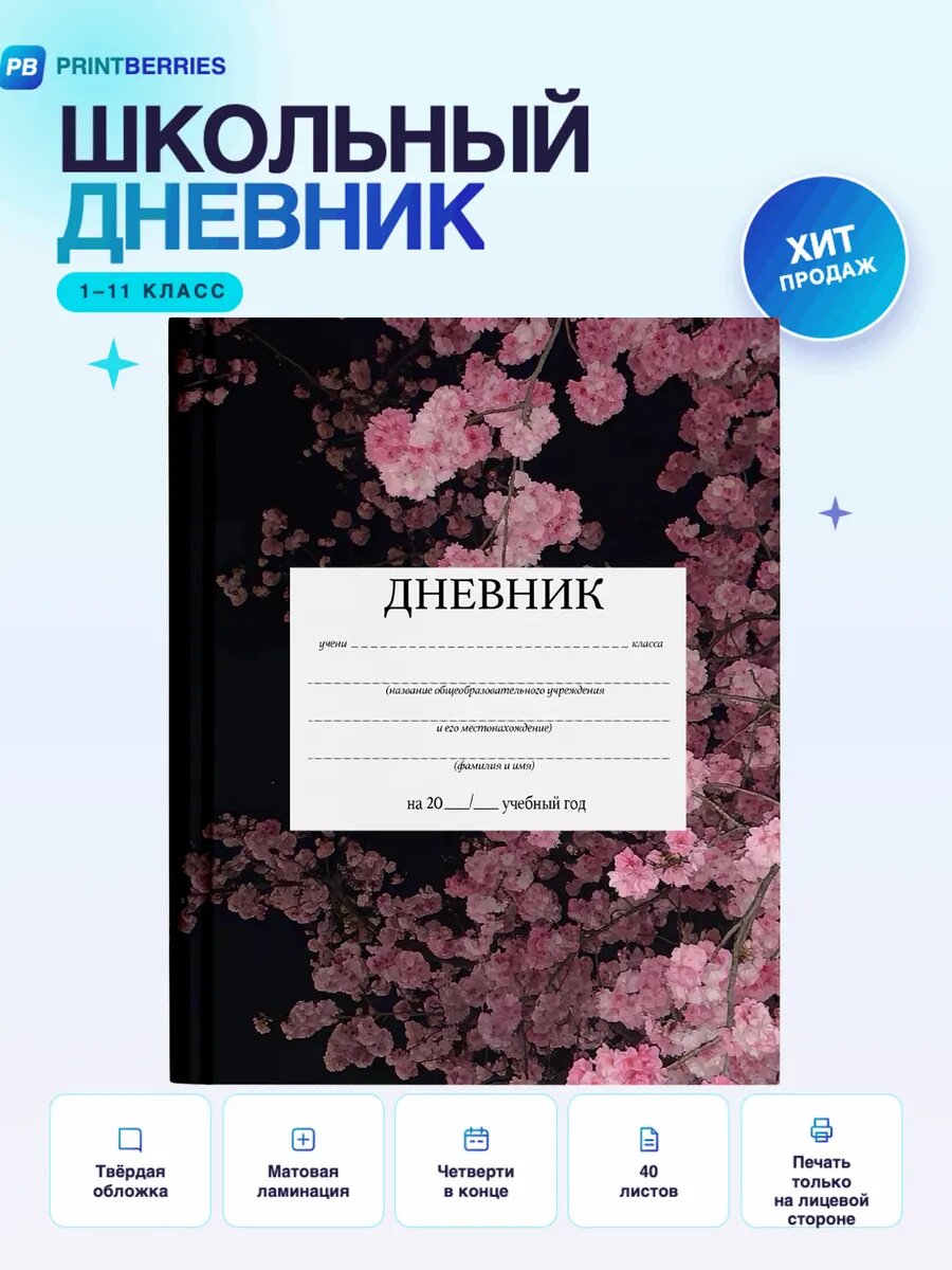 Школьный дневник Сакура природа