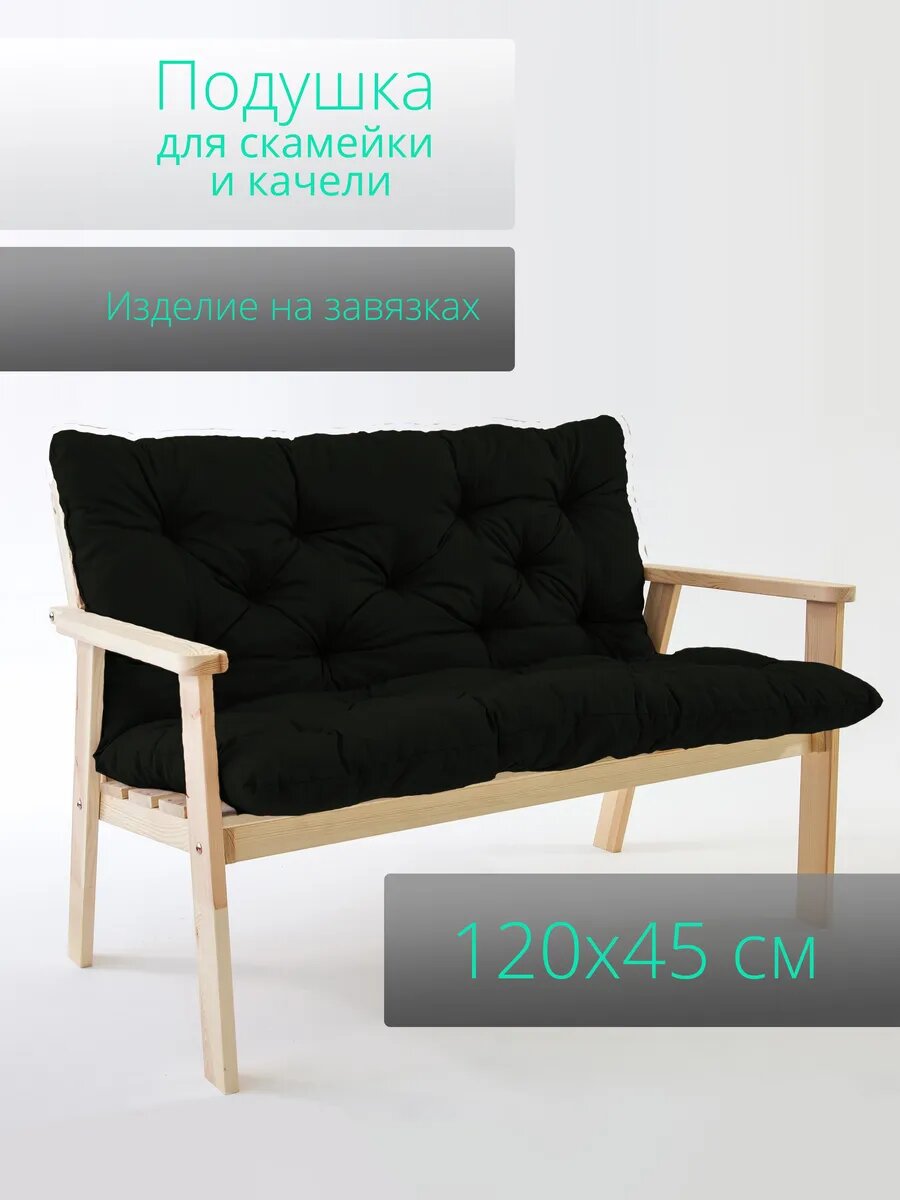 Подушка садовая на скамью , качели 120х45