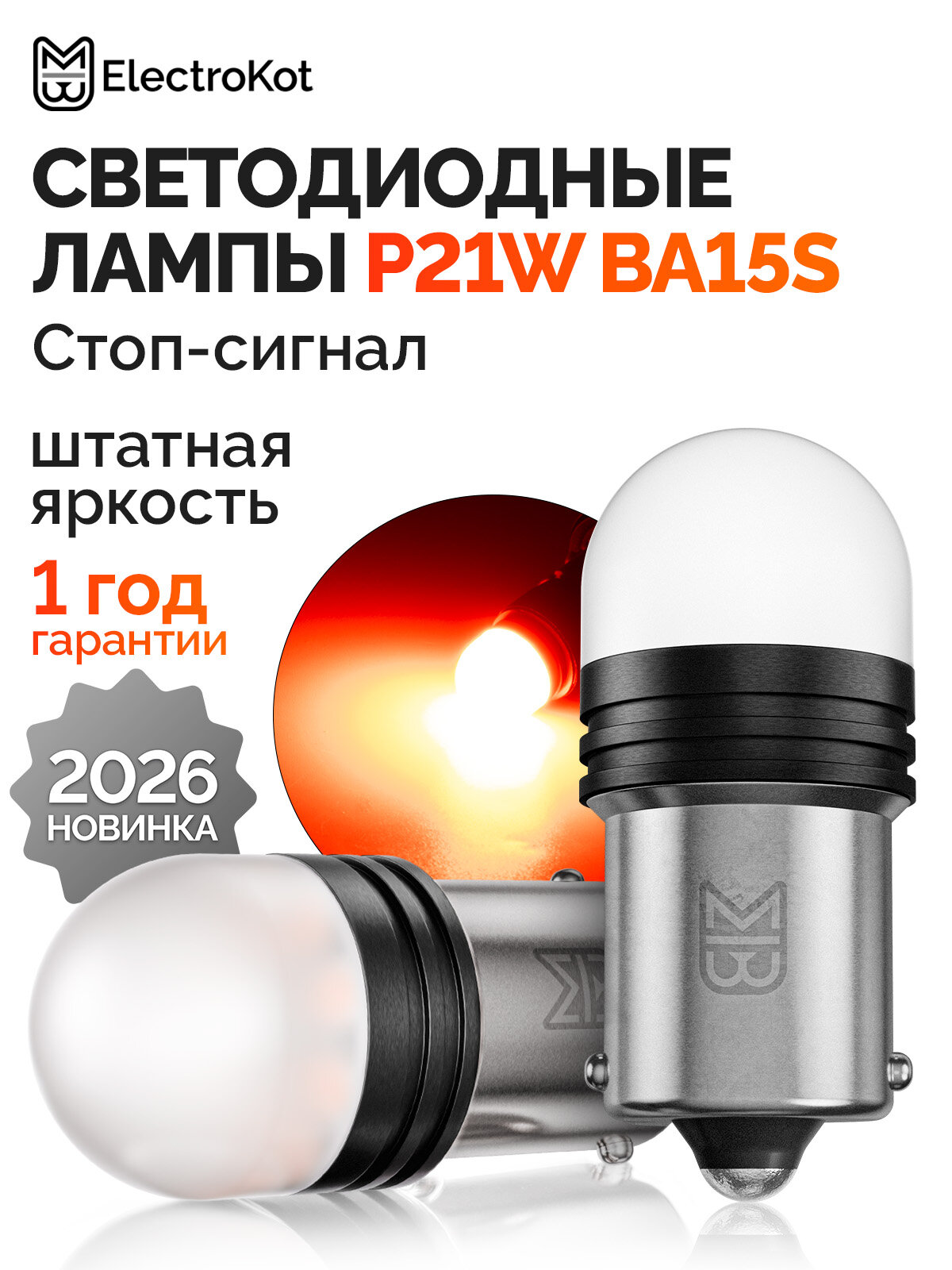 Светодиодные лампы P21W BA15S для авто ElectroKot Компакт Про красный 2 шт