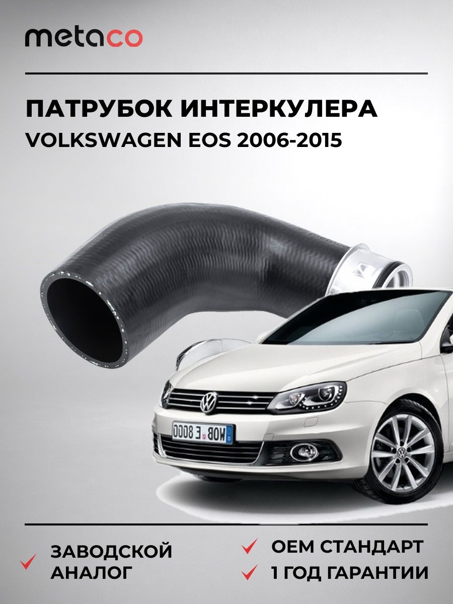 Патрубок интеркулера METACO 7230004 Фольксваген EOS Volkswagen EOS 2006-2015