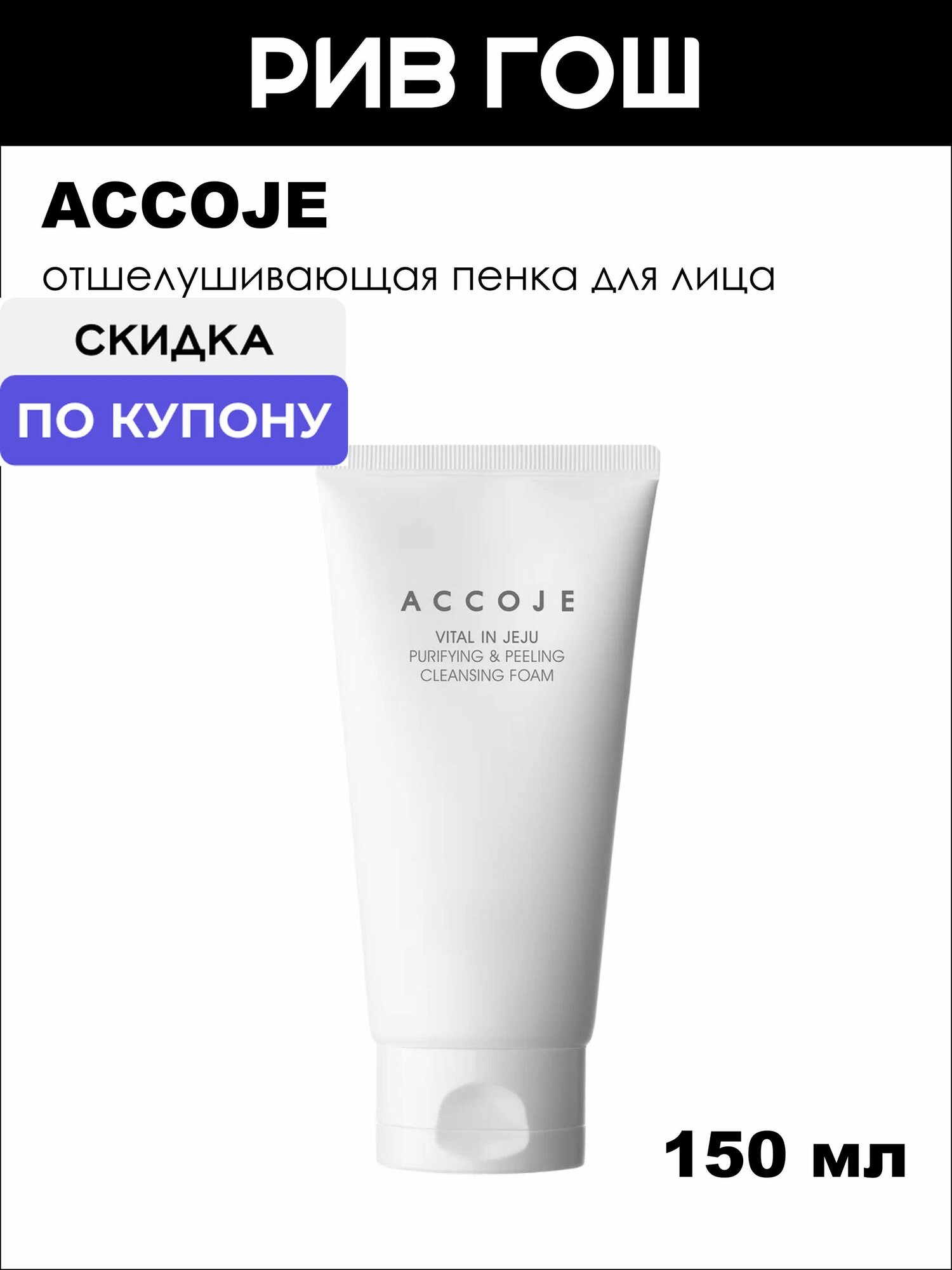 ACCOJE Vital in Jeju Пенка для лица очищающая и отшелушивающая, 150 мл, 1 шт, гели и лосьоны, товар, для дома и семьи