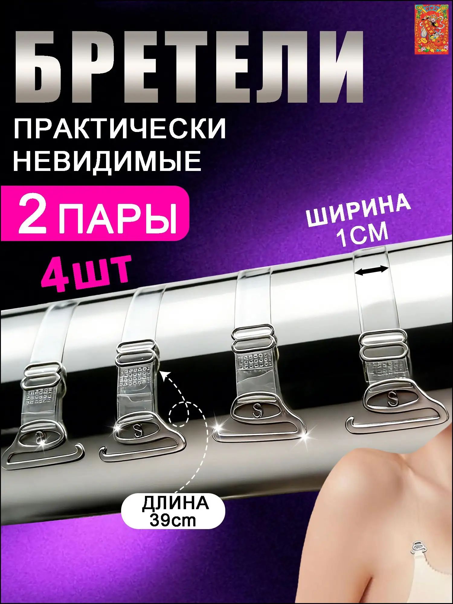 Бретели силиконовые прозрачные для бюстгальтера с металлическими крючками, длина 39 см, комплект из 4 штук
