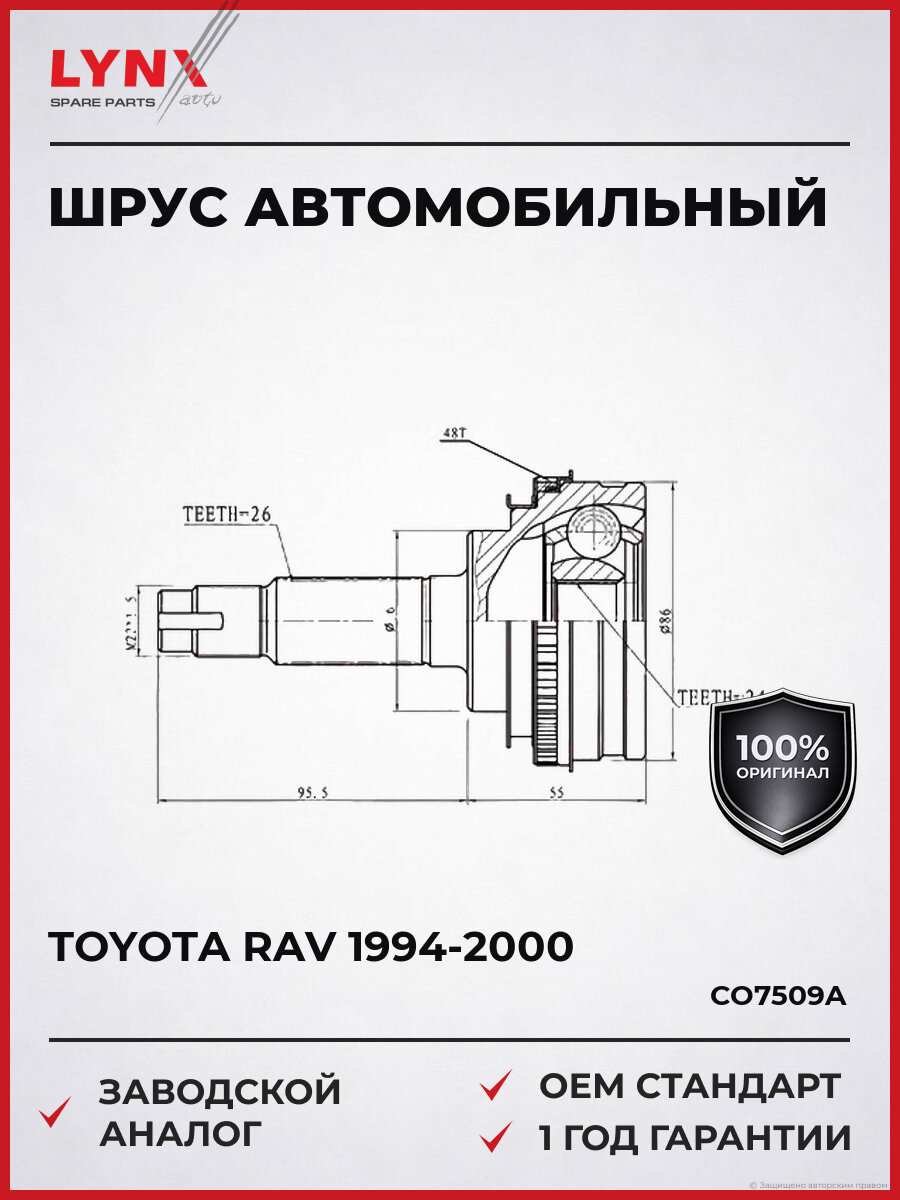 Шарнир равных угловых скоростей наружный LYNXauto CO7509A Тойота Рав Toyota RAV 4 1994-2000