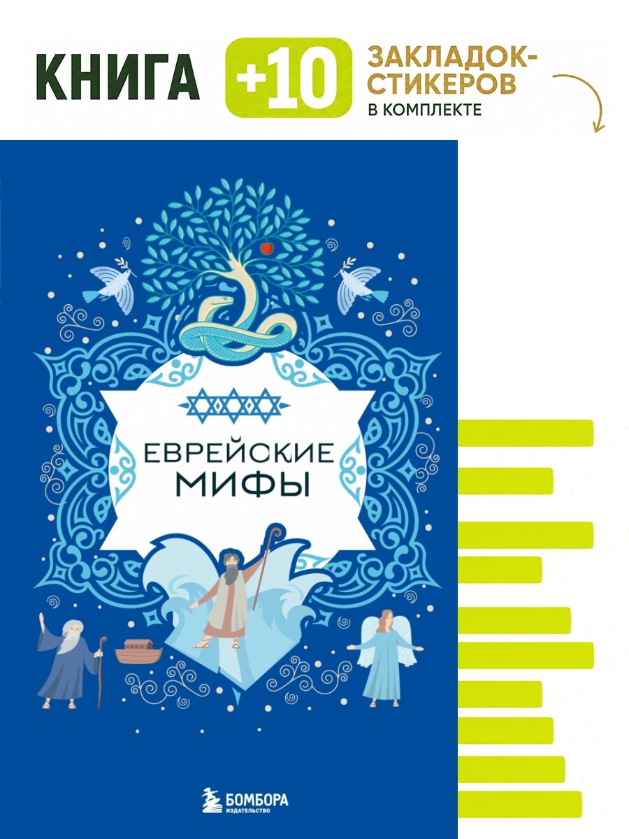 Еврейские мифы. Комплект: книга + 10 закладок-стикеров