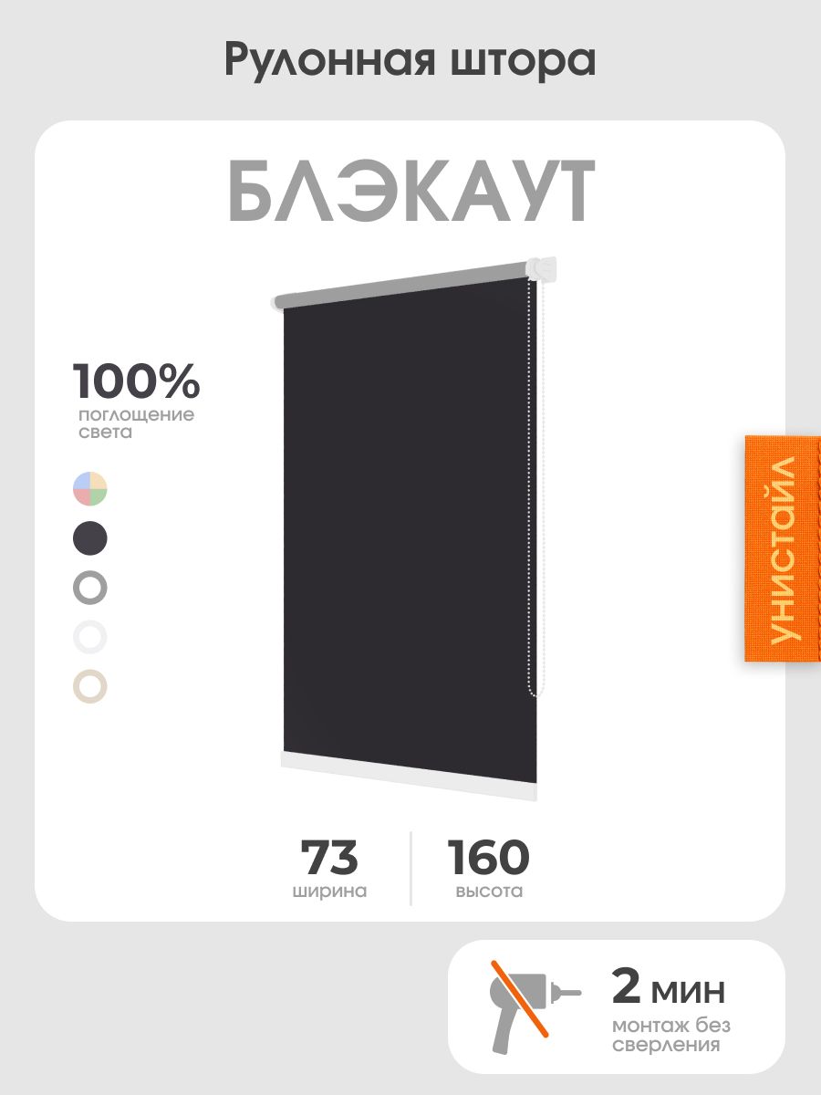 Рулонная штора 73x160 на окна, 100% блэкаут, черный