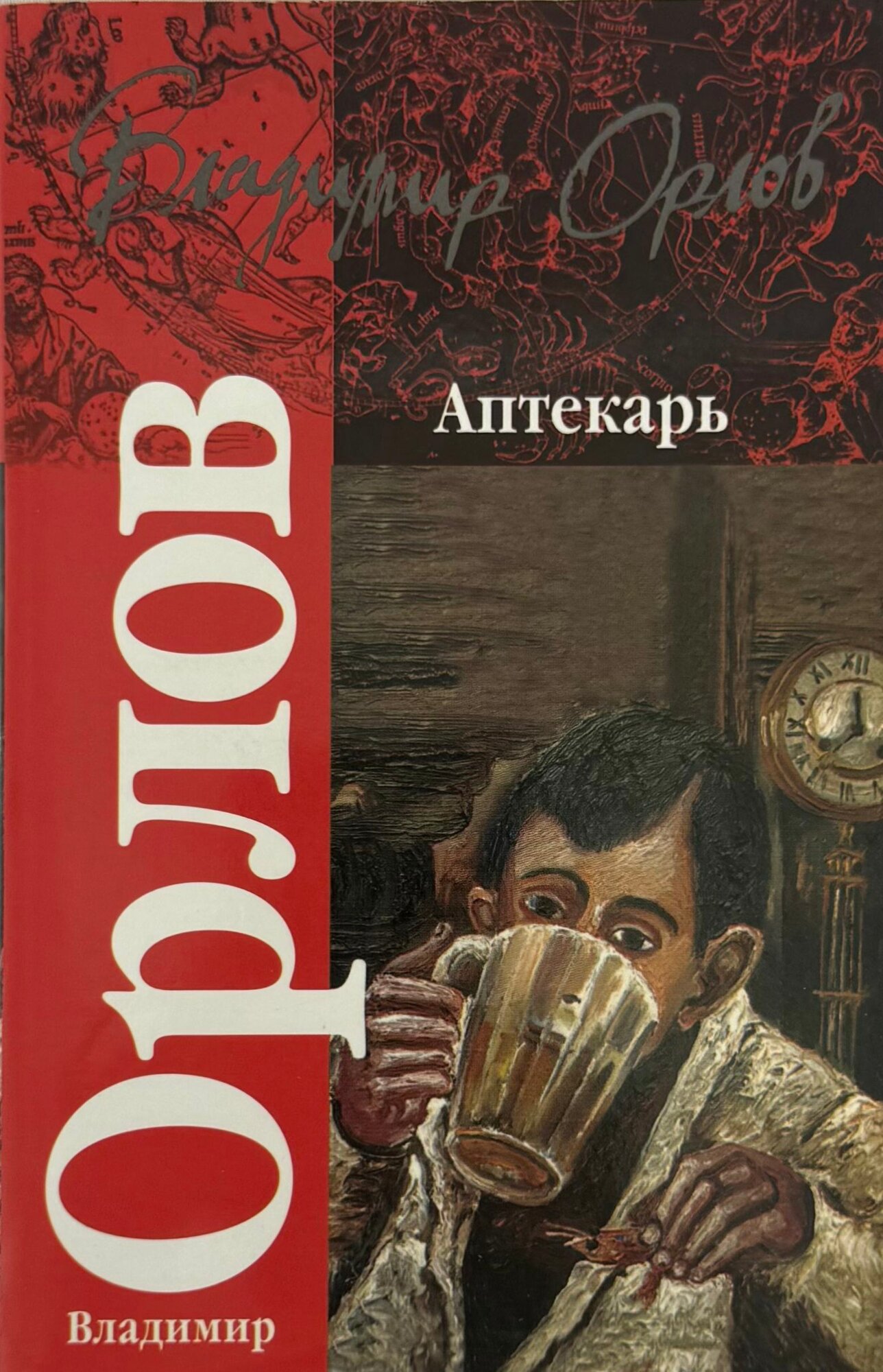 Аптекарь