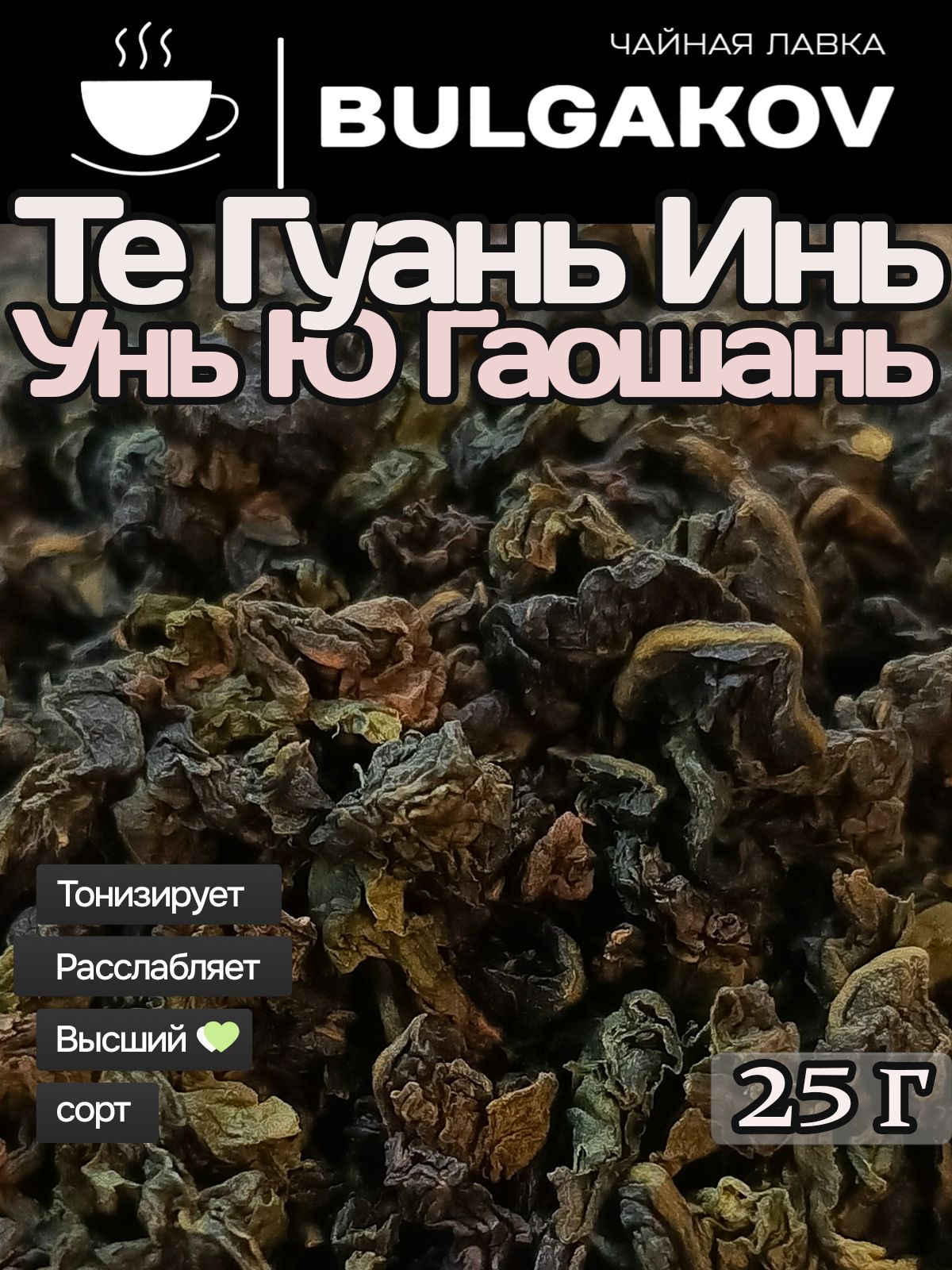 Те Гуань Инь "Юнь У Гаошань" / 25 гр. / Китайский чай / Чайная лавка BULGAKOV
