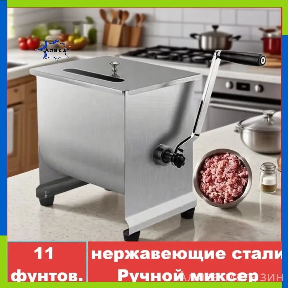 Эксклюзивный ручной миксер для фарша из нержавеющей стали на 11 фунтов