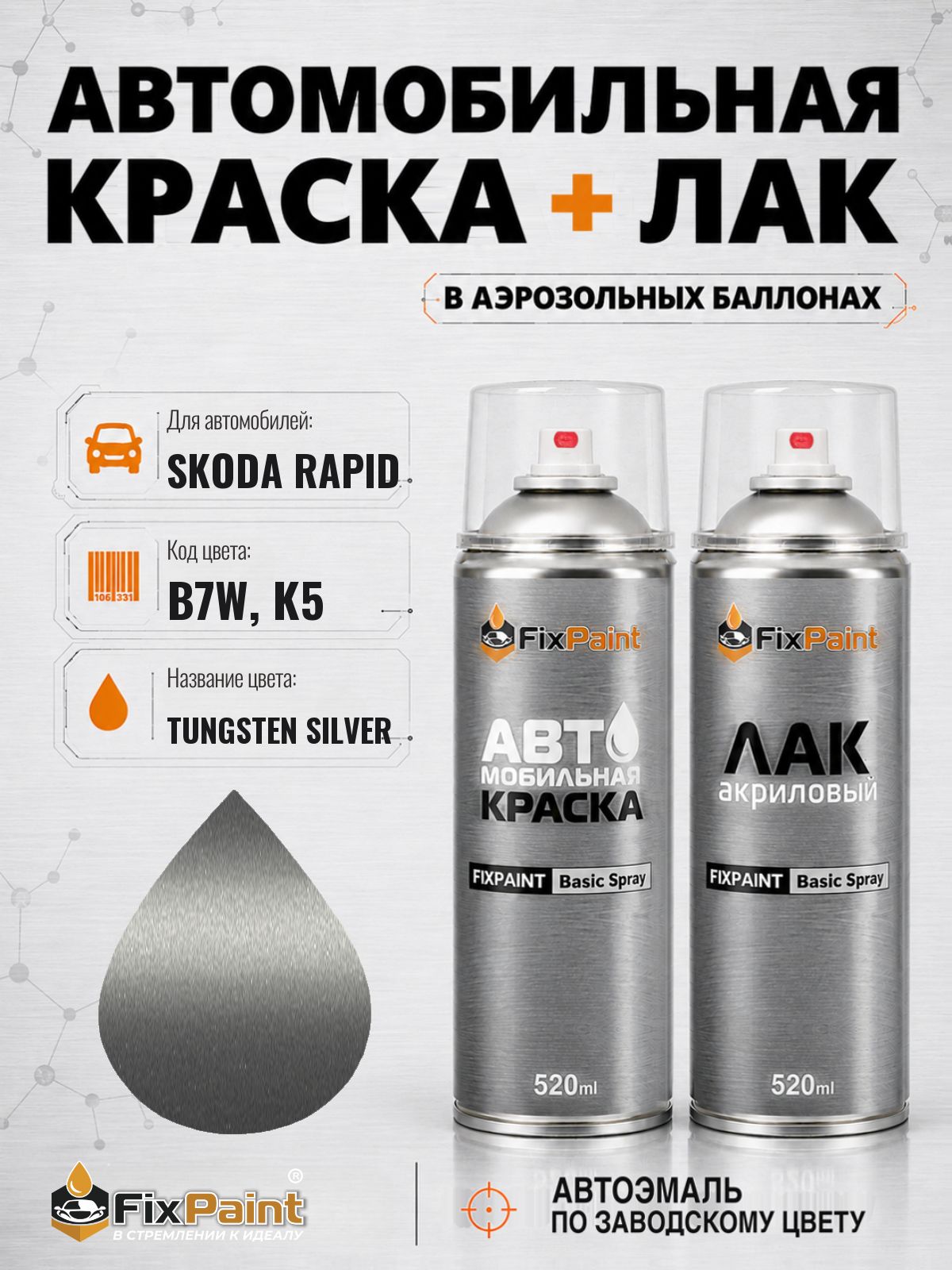 Краска и лак для SKODA RAPID, код B7W, K5, TUNGSTEN SILVER, автомобильная эмаль базовая и акриловый глянцевый лак FixPaint в аэрозольных баллонах 520 мл