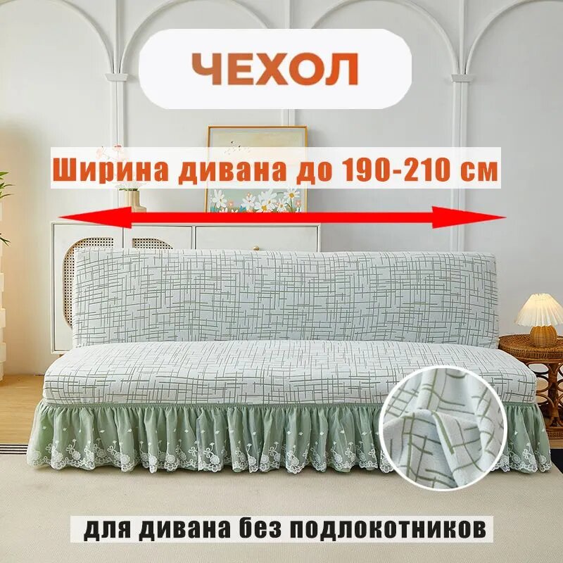 Чехол на мебель для дивана без подлокотников, 120 см х 210см