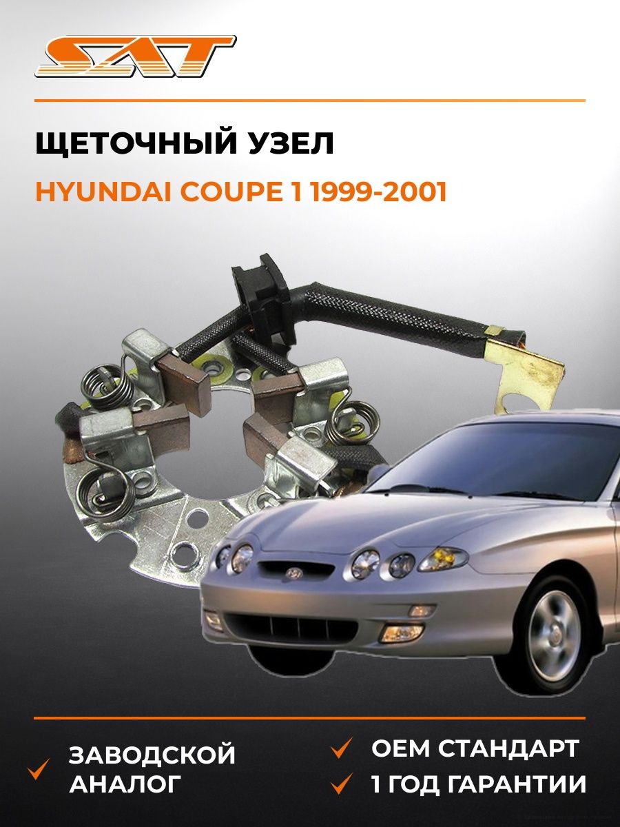 Щеточный узел SAT ST2337850Y12 Хендай Купе Hyundai Coupe 1999-2001