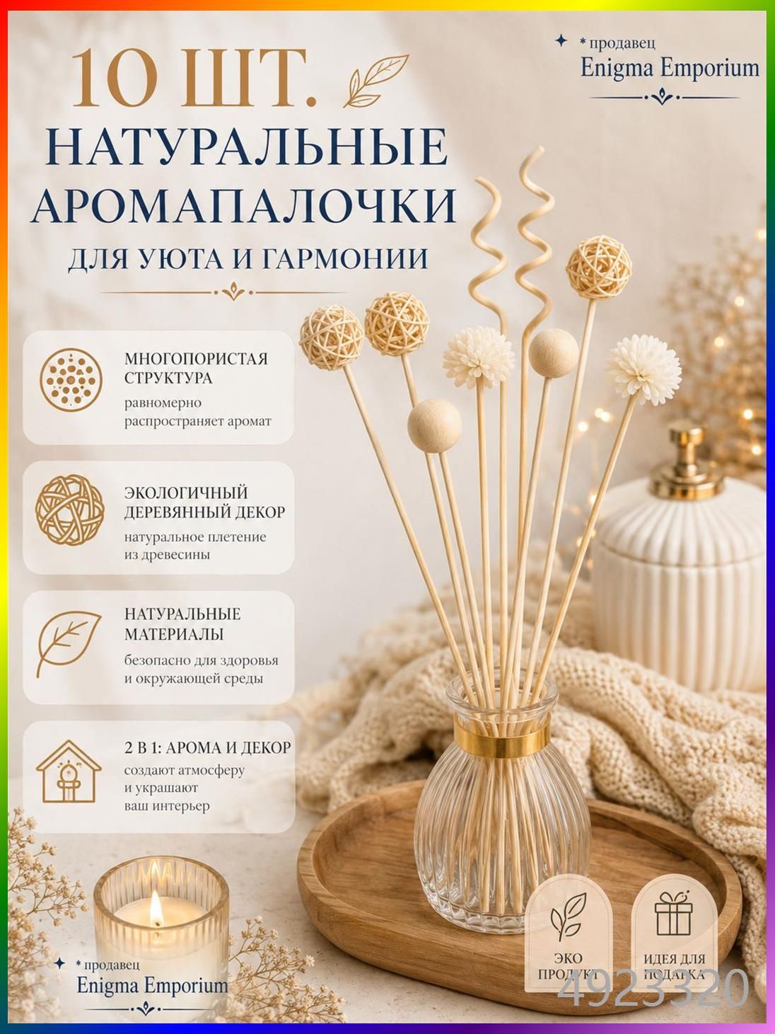 Палочки для диффузора декоративные, набор ротанговых палочек, ротанговые_палочки_для_диффузора,10 шт.