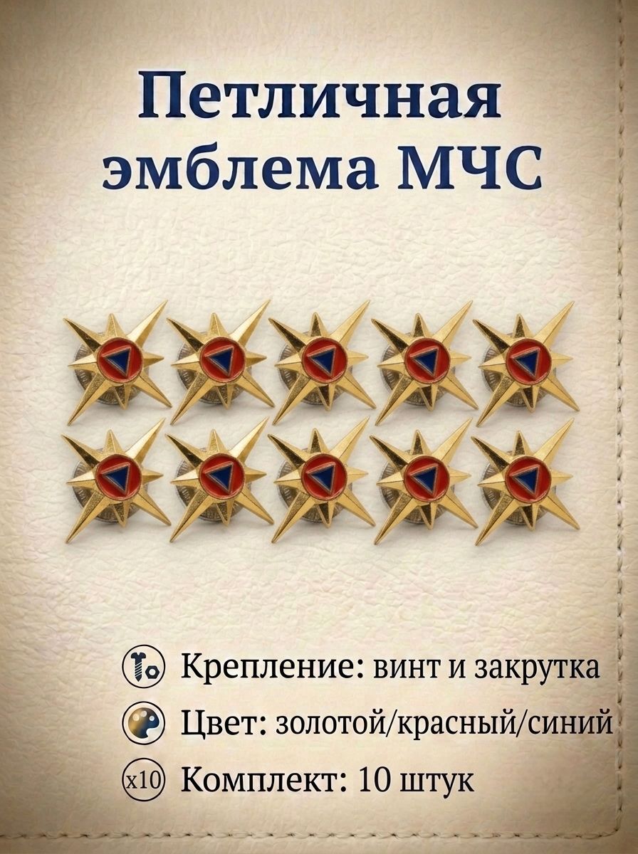 Знак-эмблема на петлицу "МЧС" РФ золотой, крепеж - винт и закрутка (комплект 10 шт)