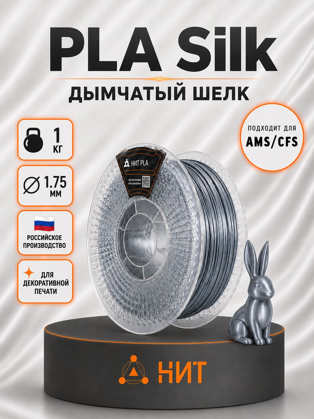 PLA-Silk пластик для 3d принтеров дым шелковый "НИТ", 1 кг
