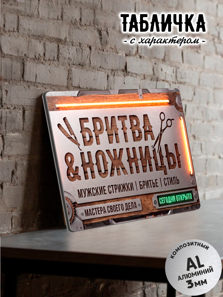 Декоративная табличка "Барбер. Бритва Ножницы"