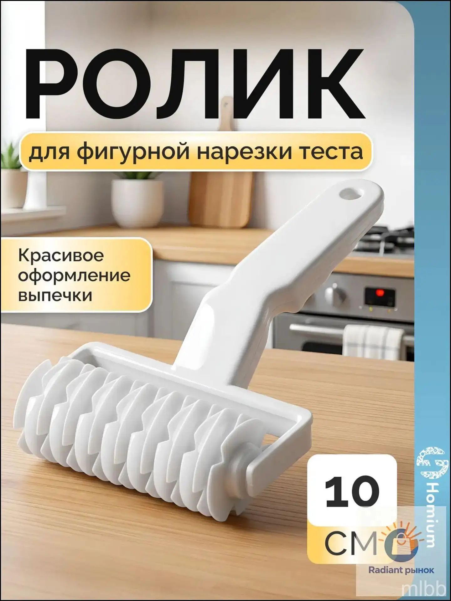 Ролик для теста, 20 см х 12 см, 1 предм.