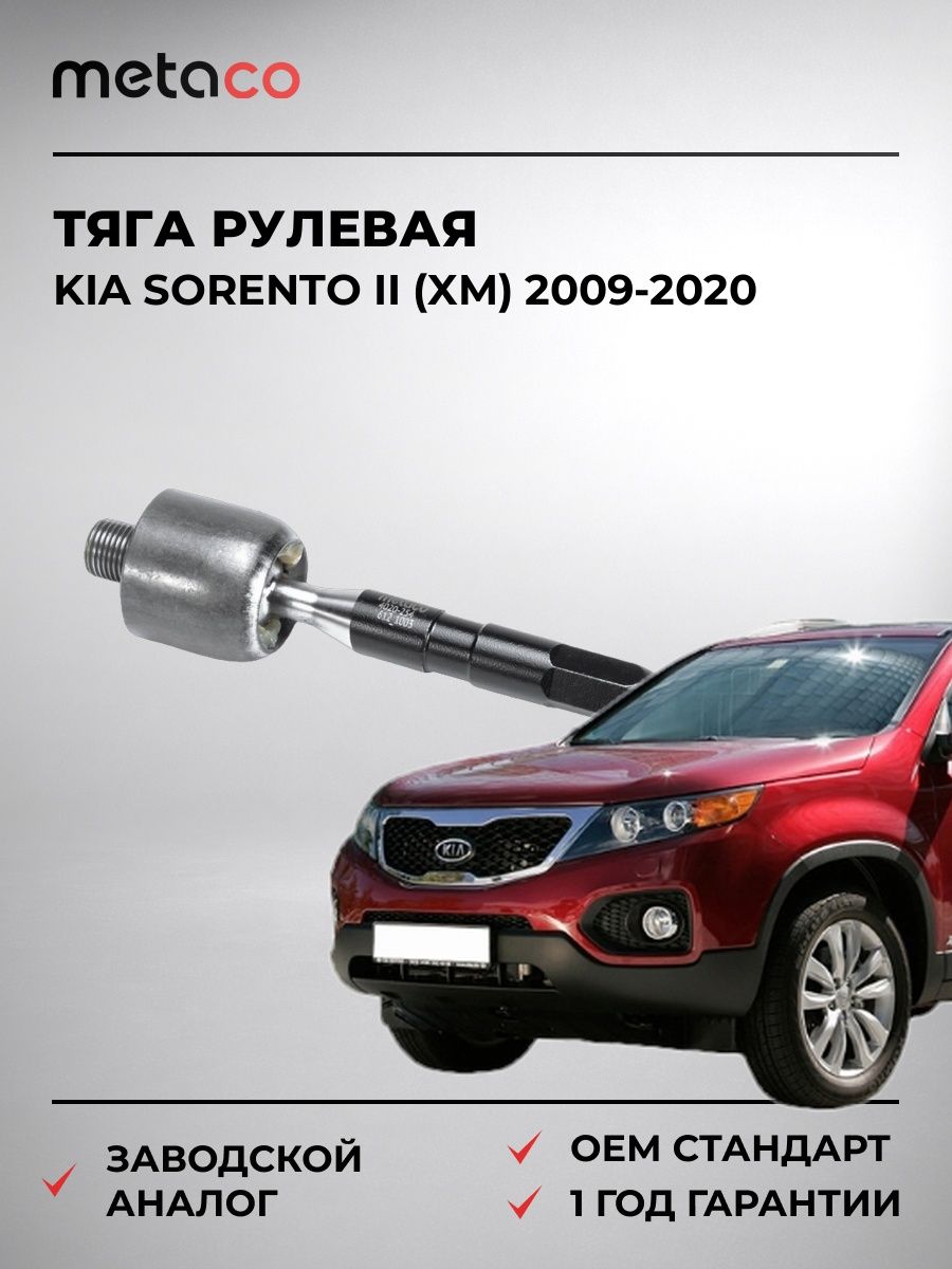Тяга рулевая METACO 4020254 Киа Соренто II Kia Sorento II XM 2009-2020