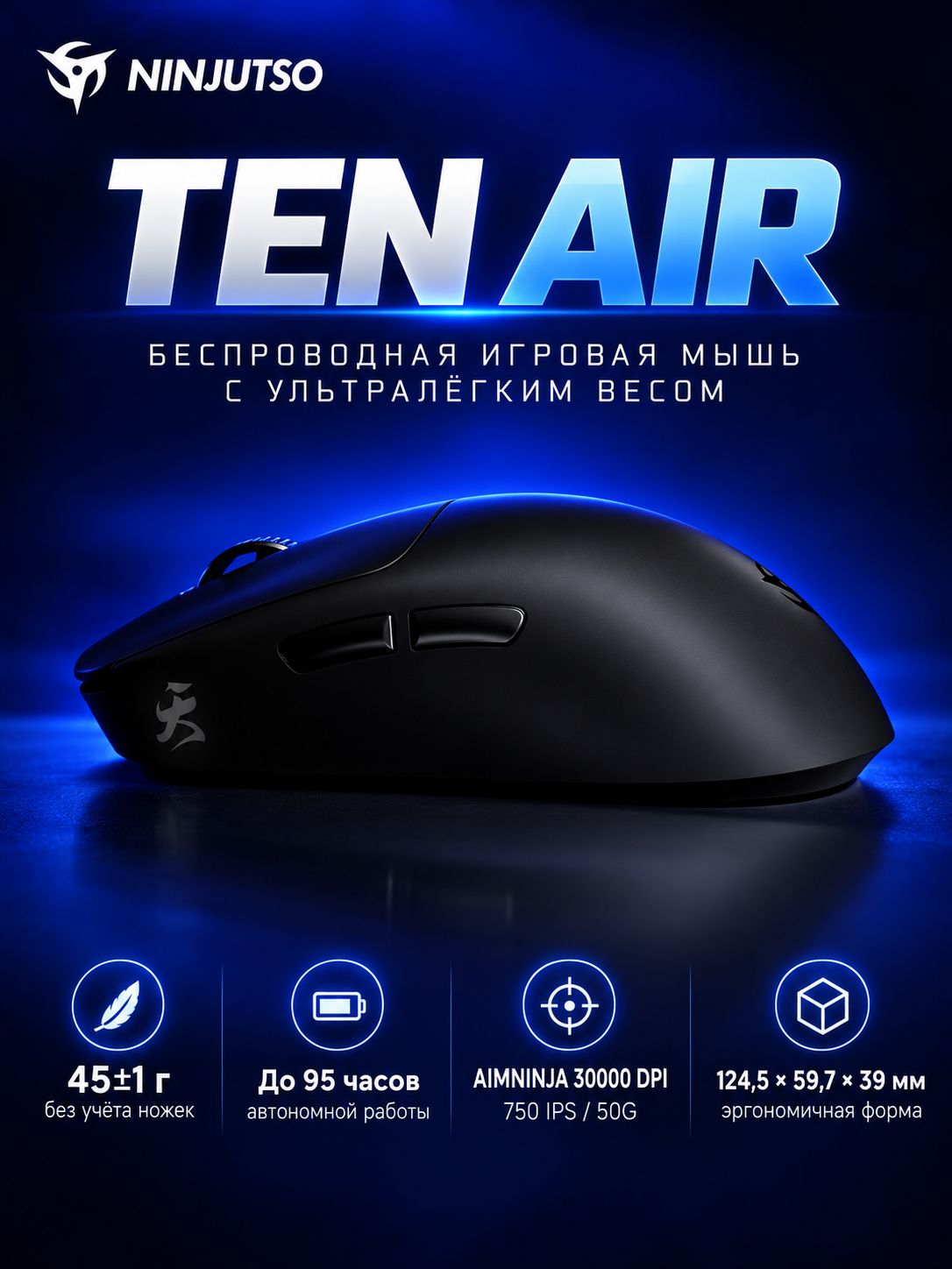 NINJUTSO TEN AIR беспроводная игровая мышь 45 г, AimNinja, 30000 DPI, 8000 Гц
