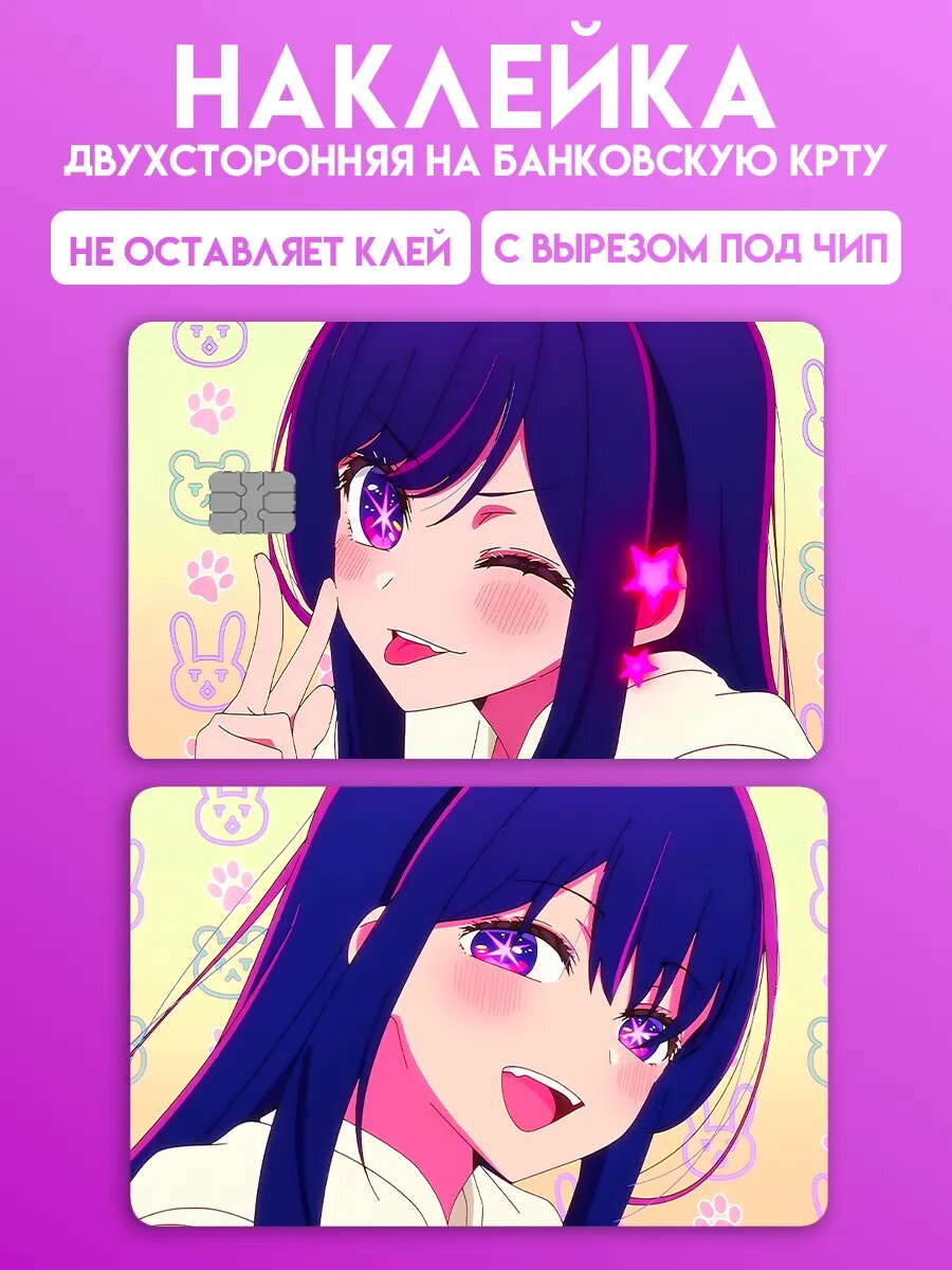 Наклейка на карту банковскую Манга Звёздное дитя аниме
