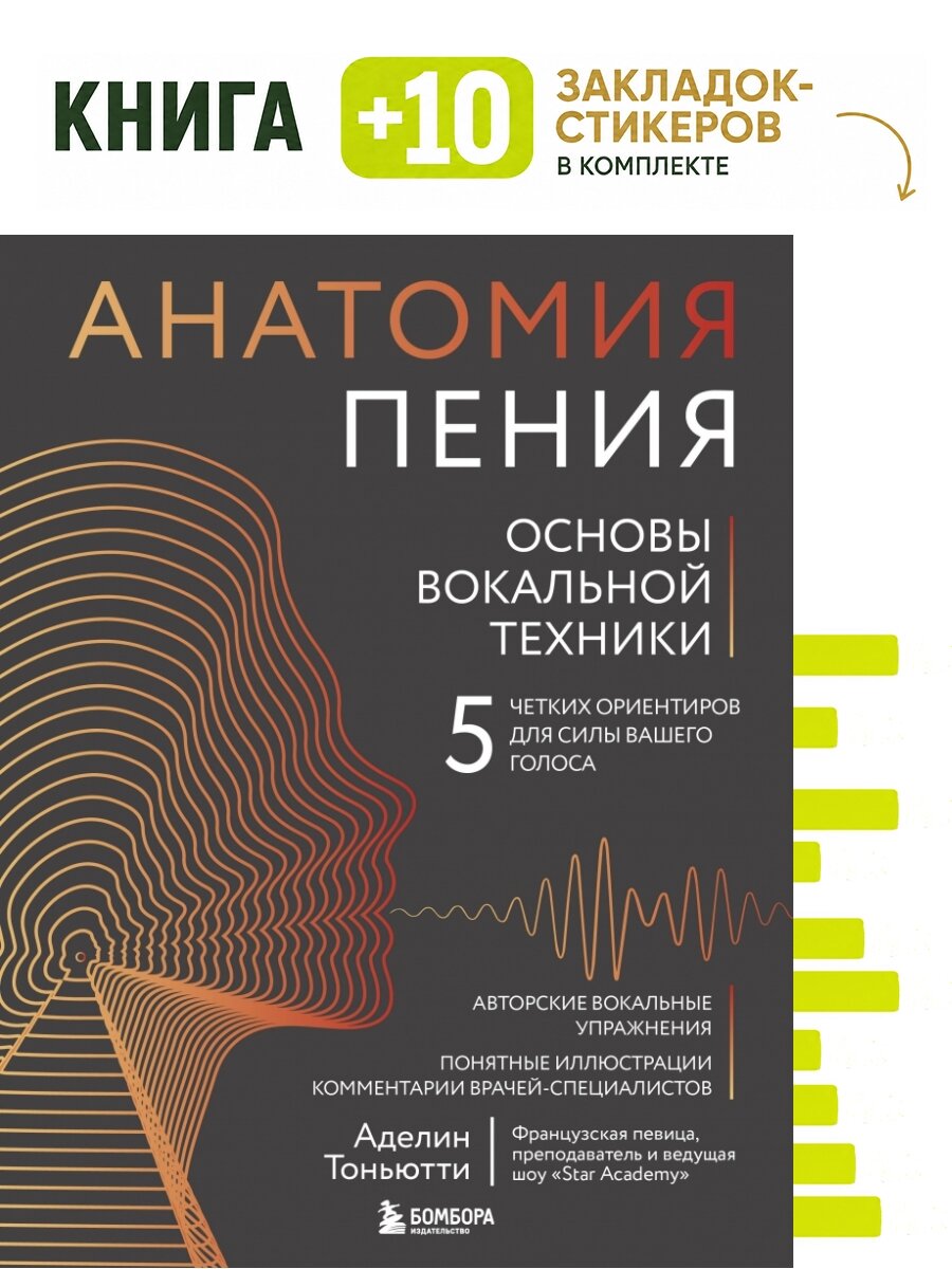Анатомия пения: основы вокальной техники. Комплект: книга + 10 закладок-стикеров