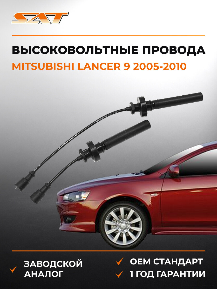 Высоковольтные провода SAT STMD365102 Mitsubishi Lancer 9 2005-2010 Мицубиси Лансер