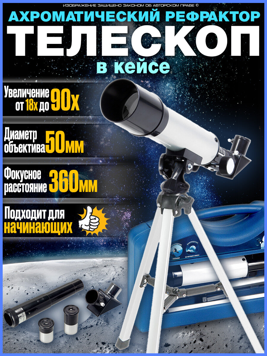 Детский телескоп рефрактор для начинающих Veber 360/50 в кейсе