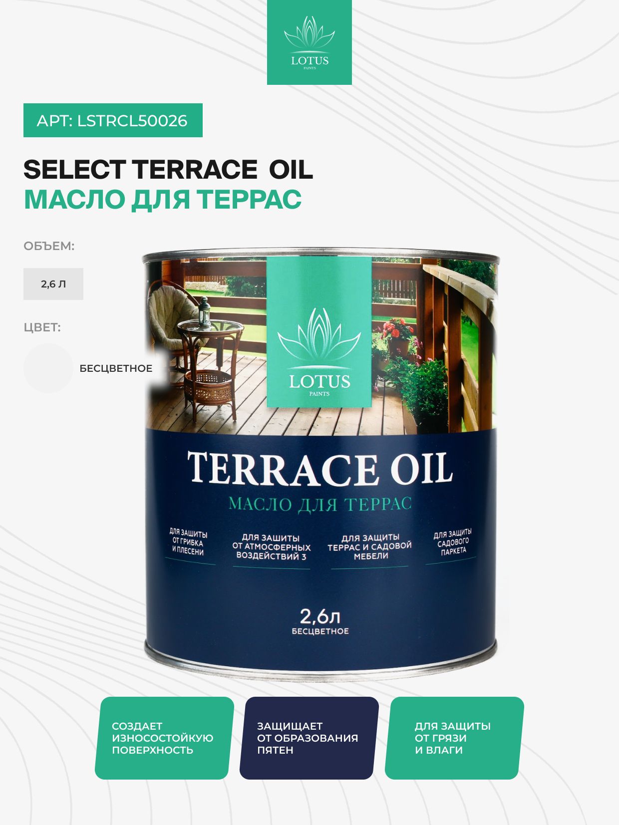 Масло для террас Select Terrace Oil, бесцветное 2,6л