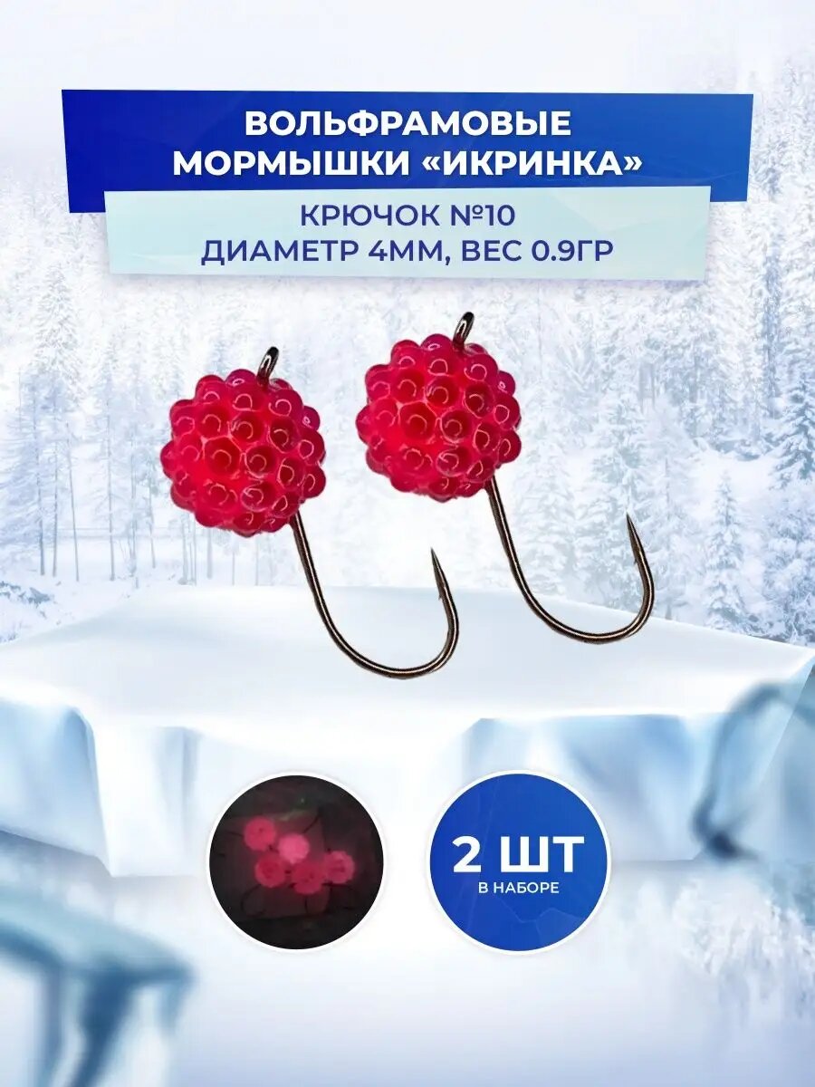 Мормышки для зимней рыбалки вольфрамовые, икринка набор 2 штуки