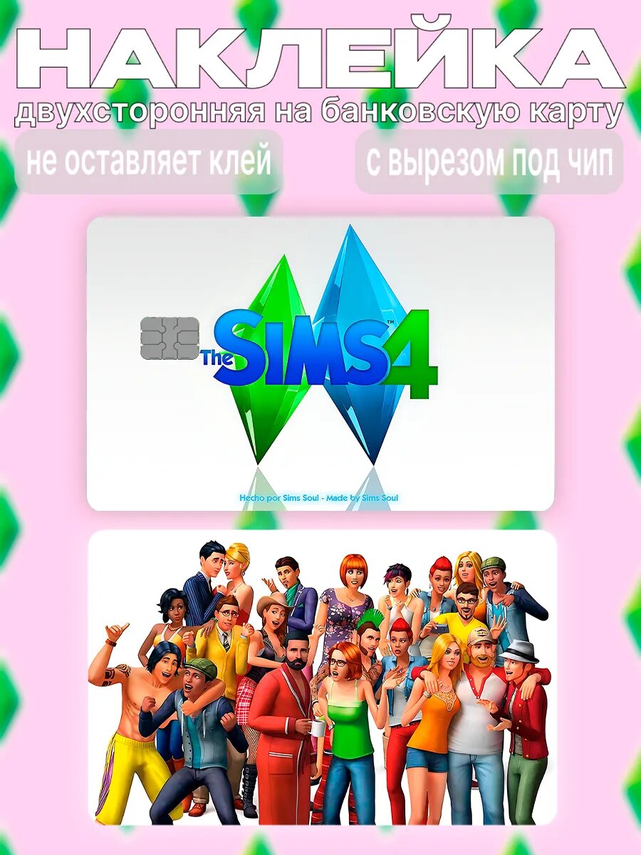 Наклейка на карту банковскую Симс Sims