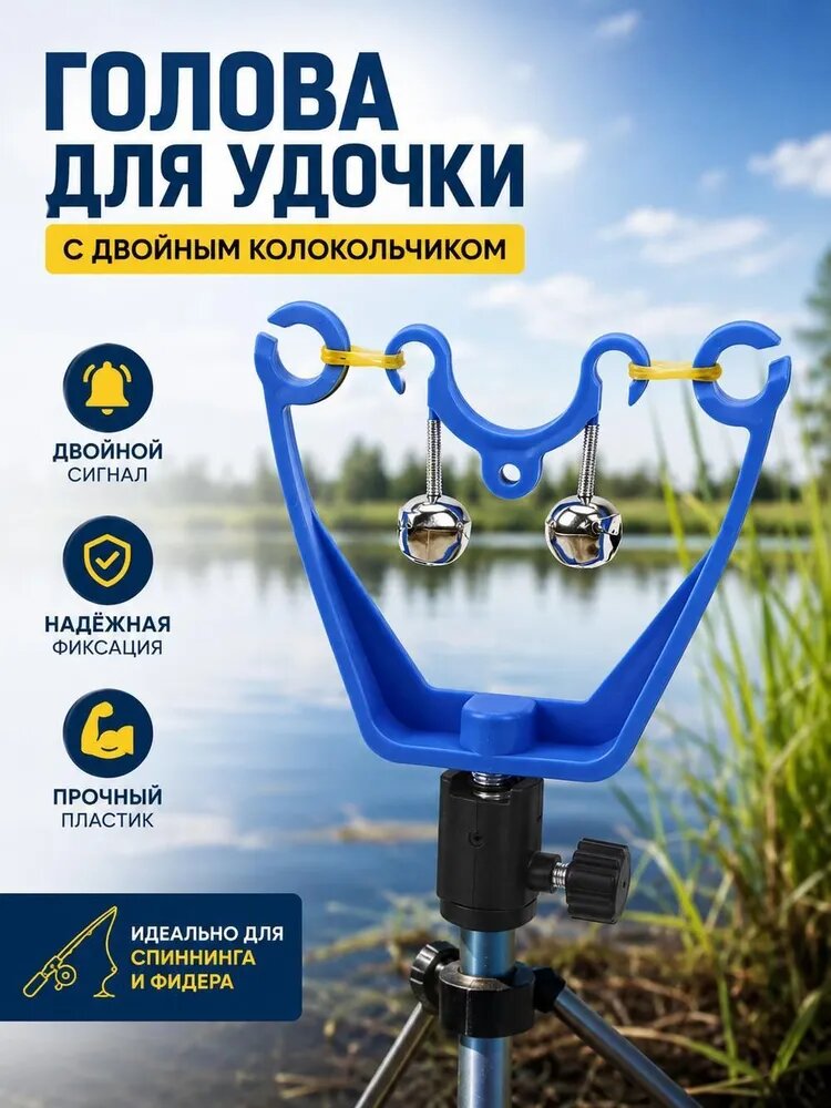 Подставка для удилища в форме дуги с двумя колокольчиками, Сигнализатор поклевки