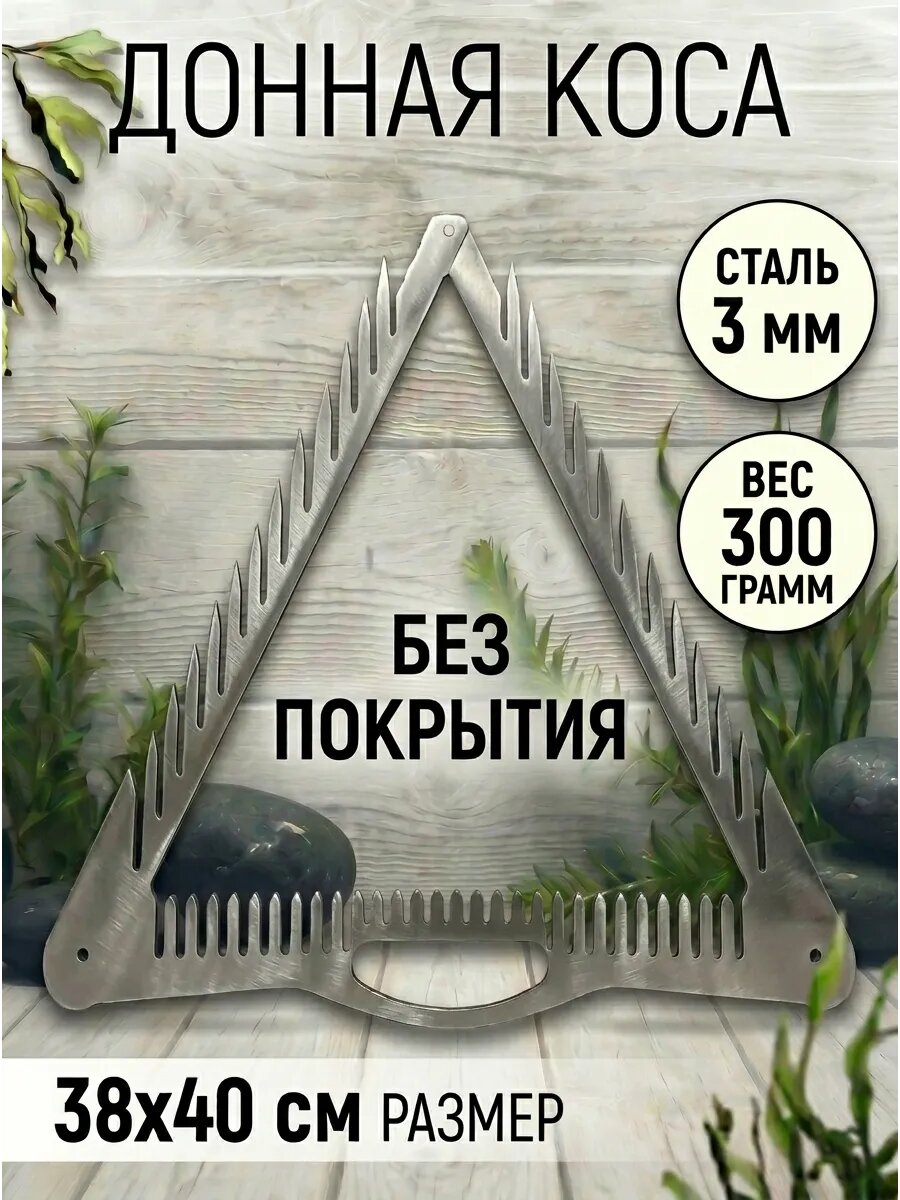 Донная коса рыболовная для водорослей 3 мм