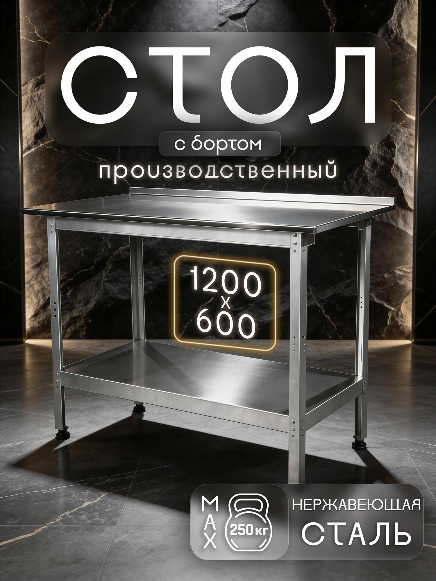 Стол производственный с бортом из нержавеющей стали 1200x600 мм
