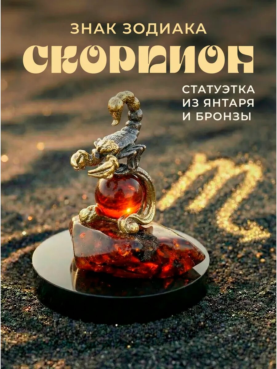 Статуэтка из янтаря и бронзы "Знак Зодиака Скорпион"