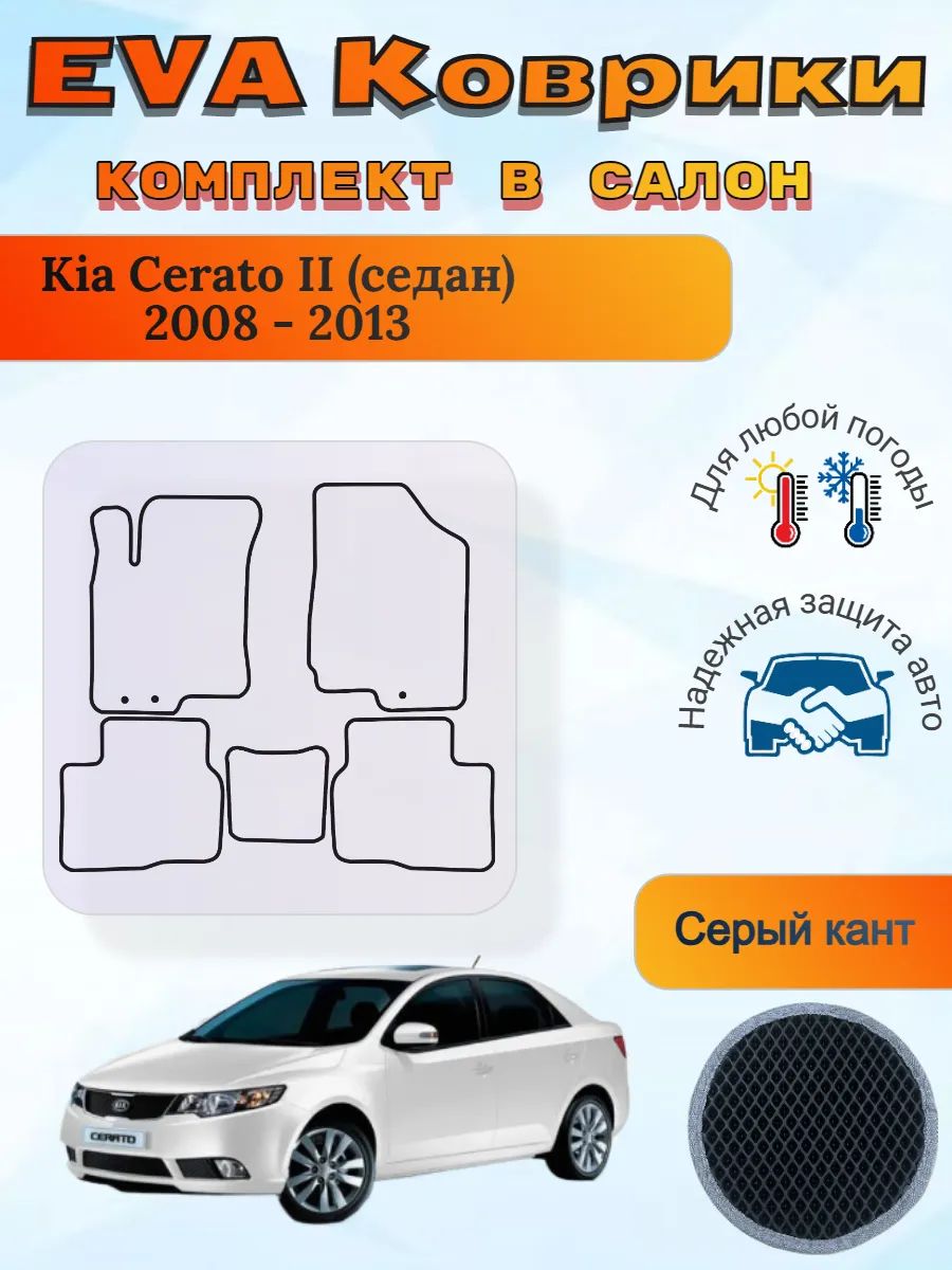 EVA коврики Kia Cerato II седан 2008 - 2013 Киа Церато 2