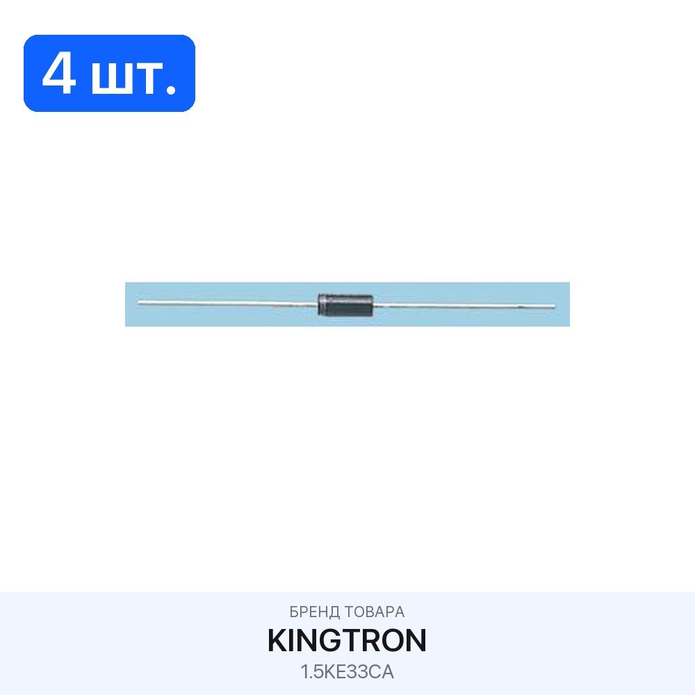 3 шт. Диод защитный TVS 1.5KE33CA KINGTRON