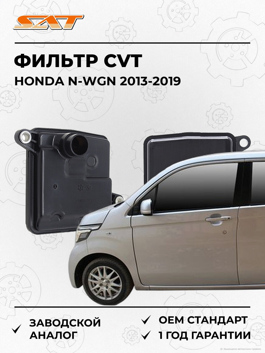 Фильтр SAT ST1060032 Honda N-Wgn 1 2013-2019 Хонда Эн-Вагон OEM 254205Z3003