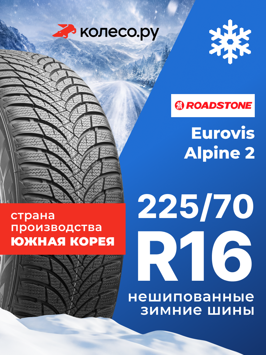 Шины зимние Роудстоун Eurovis Alpine 2 225/70 R16 103H нешипованная зимняя резина